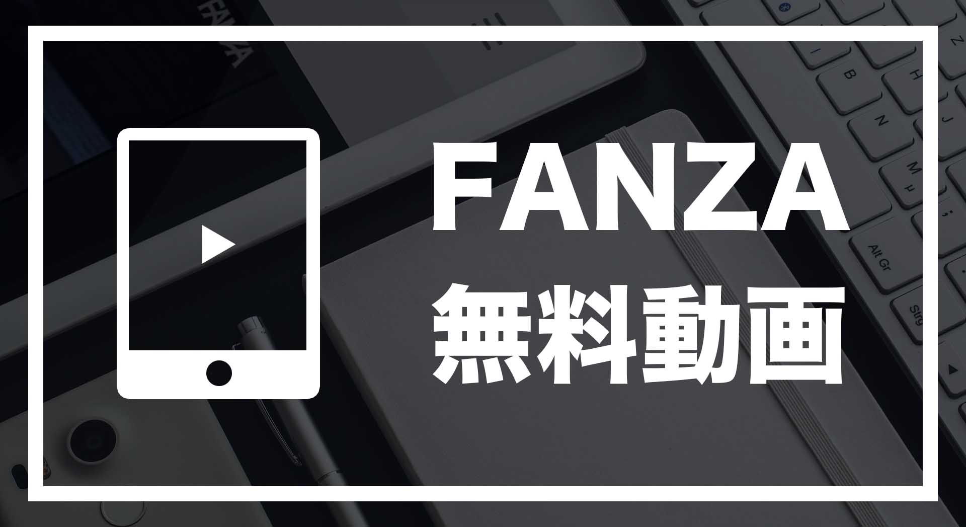 FANZAで無料動画を見る4つの方法 無料AVや無料VR動画を安全に視聴｜エチサブ（hsub）